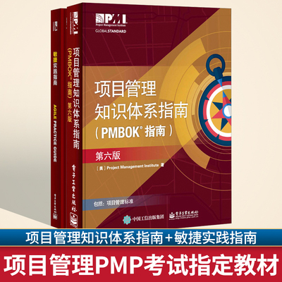 项目管理知识体系指南 PMBOK6+敏捷实践 中文版  PMI项目管理协会 著 PMP考试项目管理教材书籍
