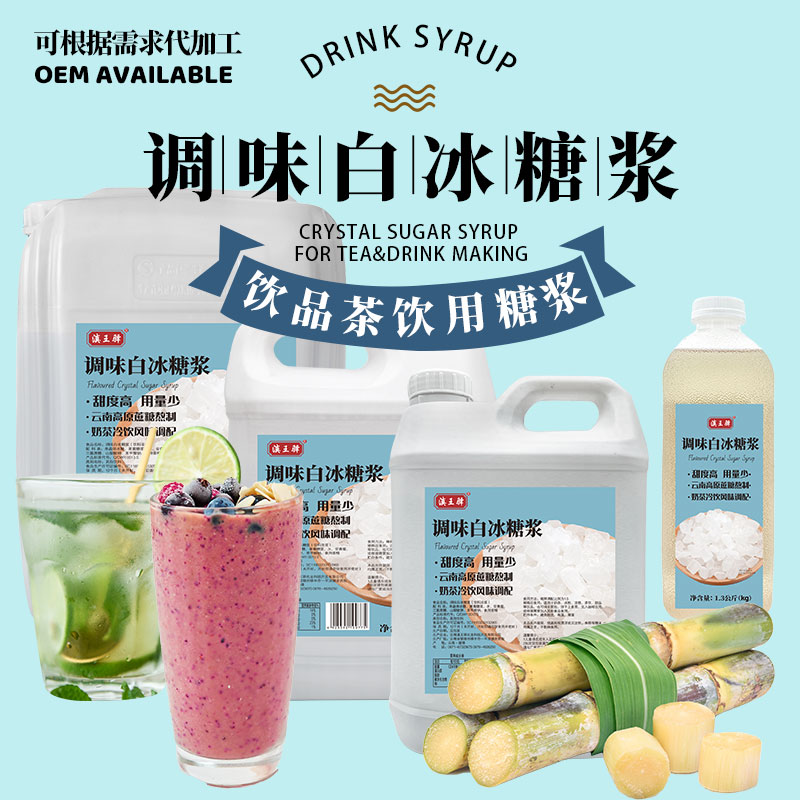 滇王驿冰糖浆液体白冰糖浆手打柠檬茶专用调味风味糖浆果糖咖啡