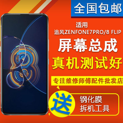 适用华硕追风ZENFONE8 FLIP原装屏幕总成内外屏显示屏触摸屏寄修