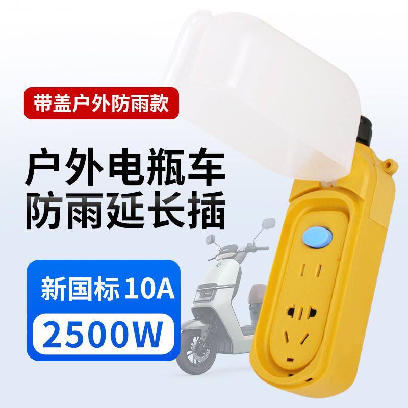 防雨插座多功能户外开关过载家用电动车专用延长线防摔排插接线板