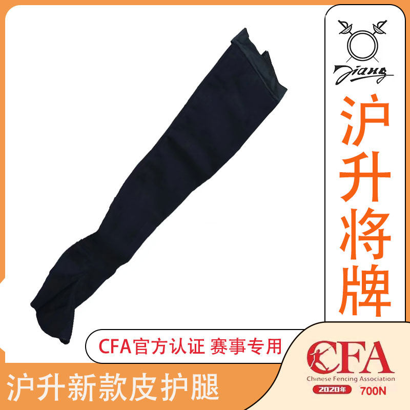 沪升将牌击剑护具 重剑皮质教练牛皮护腿器材优质超纤皮出口品质