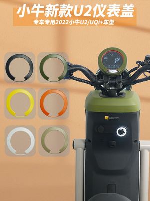小牛U3/Umax/U1E/U2/u1d仪表罩