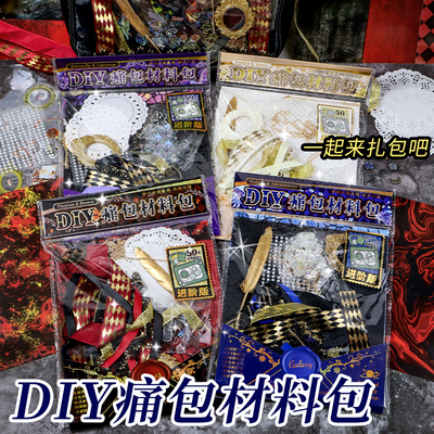 痛包diy材料小食量黑红扎板丝带全套扎痛包谷子背景纸装饰物扎板