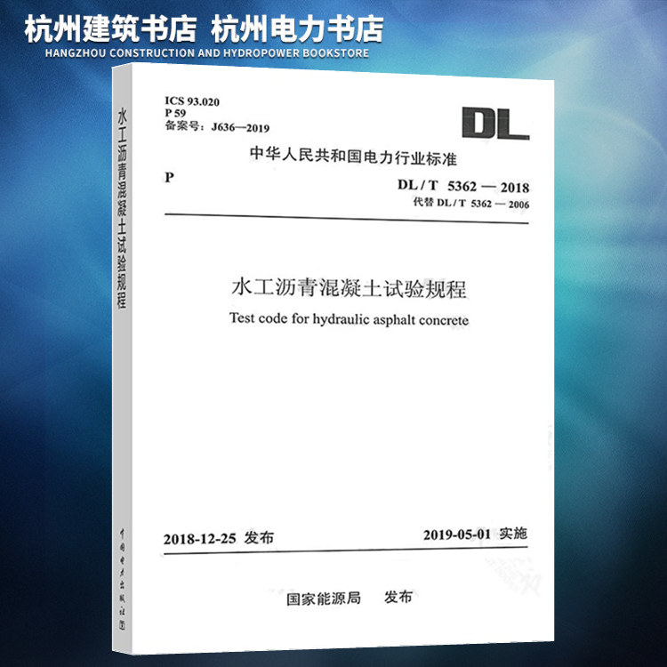 DL/T5362-2018水工沥青混凝土试验规程（代替DL/T 5362-2006）_虎窝淘
