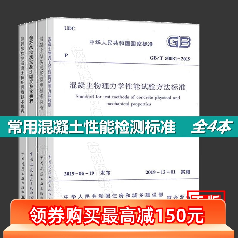GB/T50081-2019混凝土物理力学性能试验方法标准JGJ/T384-2016钻芯法检测GB/T50784结构现场检测JGJ/T23-2011回弹法检测强度抗压_虎窝淘