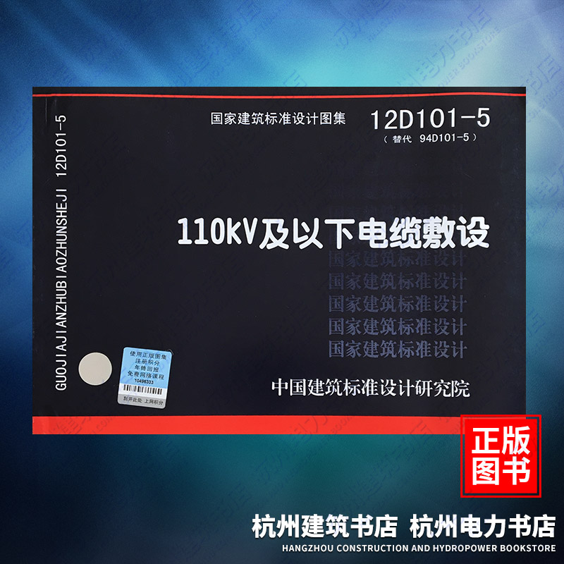 12D101-5 110KV及以下电缆敷设（替代94D101-5）国标图集中国建筑标准设计研究院_虎窝淘