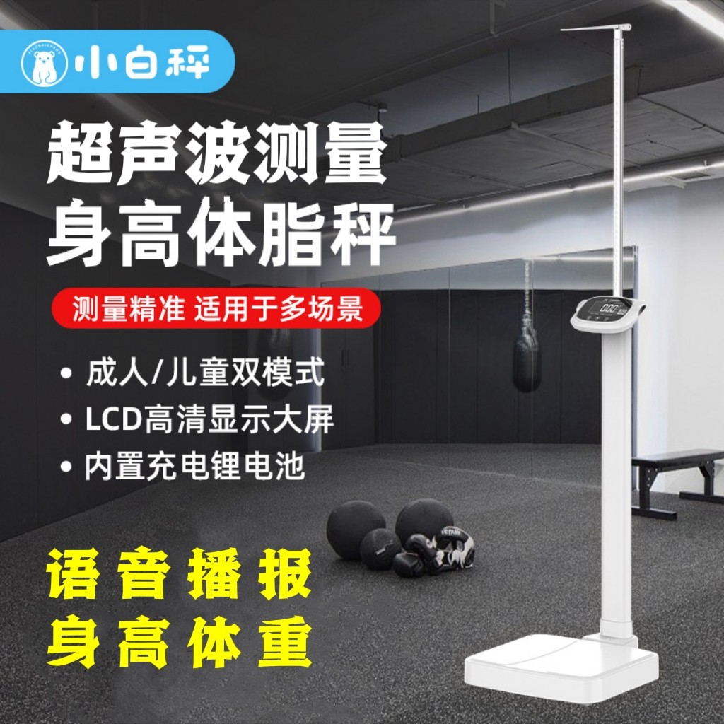超声波身高体重测量仪商用健身房药店儿童学校体检智能电子体脂秤