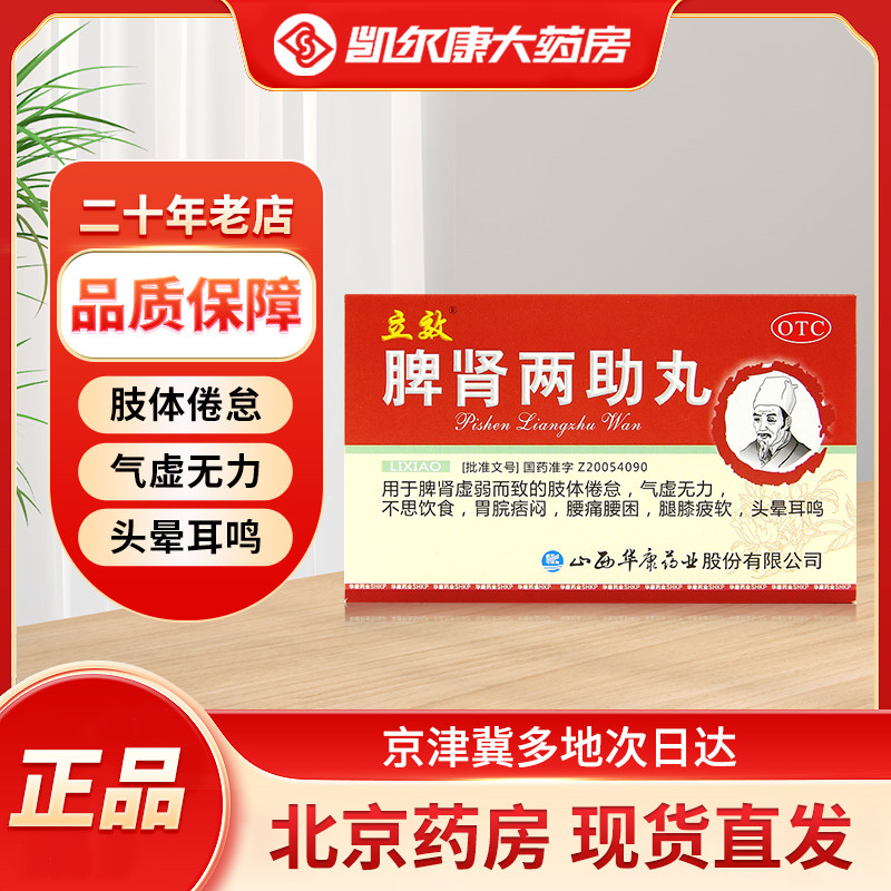 立效 脾肾两助丸6g*6袋/盒 健脾益气滋补肝肾肢体倦怠气虚无力