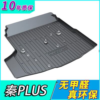 比亚迪适用秦plus防水后备箱垫