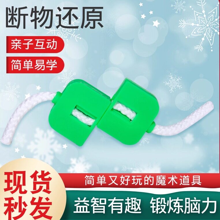 断绳还原儿童近景舞台魔术道具益智类小学生玩具套装才艺表演断物