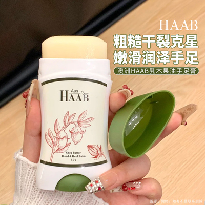 干裂无踪！澳洲HAAB乳木果油手足膏保湿防护开裂脚部护理霜