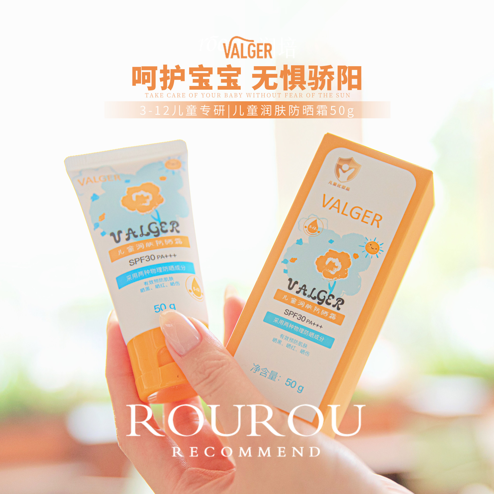 宝宝隐形防晒伞~VALGER薇尔佳儿童防晒乳防晒霜户外纯物理防晒50g
