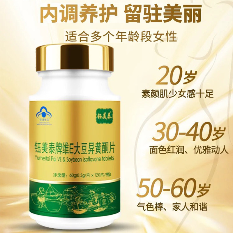 钰美泰牌维E大豆异黄酮片 60片和120片双规格 高含量 性价比高
