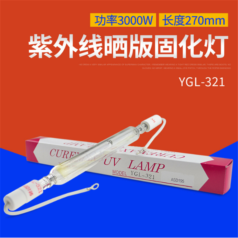 进口YUMEX曝光灯YGL-321紫外线光源 3KW 270MM晒版灯管UV光固化灯_虎窝淘