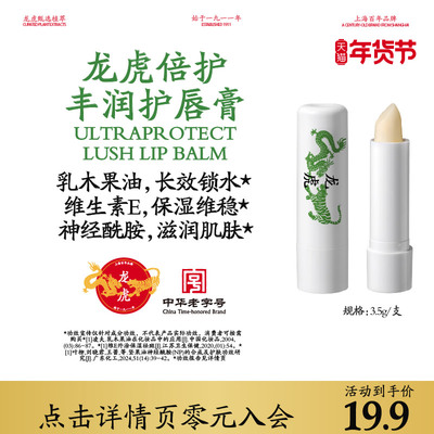 龙虎倍护丰润护唇膏秋冬