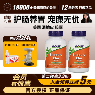 领养之家/美国Now Foods Slippery Elm滑榆皮 胶囊400mg软便