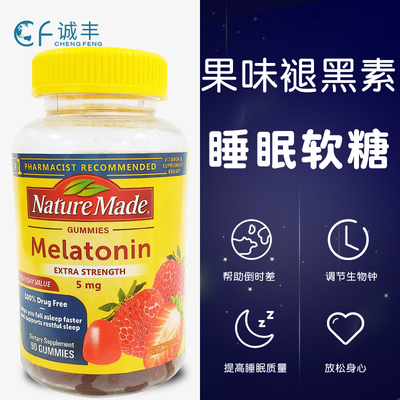 美国Nature Made莱萃美褪黑素睡眠糖中深度睡眠5mg安眠糖安睡90粒