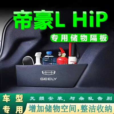 帝豪LHiP后备箱两侧隔板储物盒