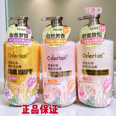 琴叶Oderlan'欧蝶兰流金幻彩香氛沐浴露男女留香幽兰琥珀麝香大瓶