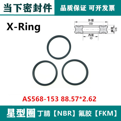 AS568-153 88.57*2.62美标X型密封圈X-Ring星型圈耐油耐磨耐温