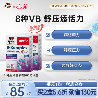 德国双心进口维生素B族