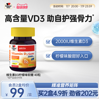 DOPPELHERZ双心维生素D3柠檬味