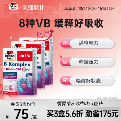 德国双心进口维生素B族