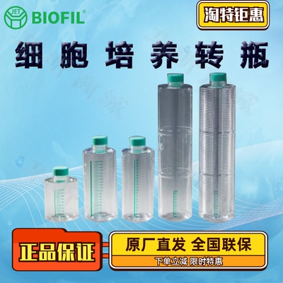 BIOFILJET洁特细胞培养转瓶