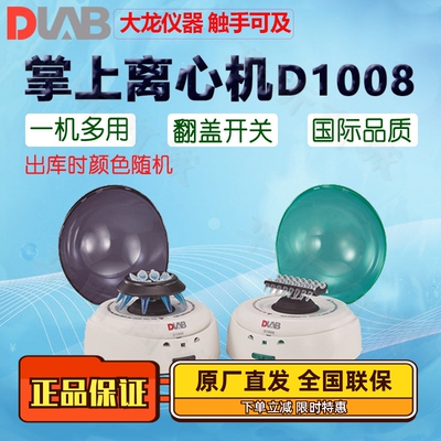 DLAB大龙掌上离心机蓝绿上盖