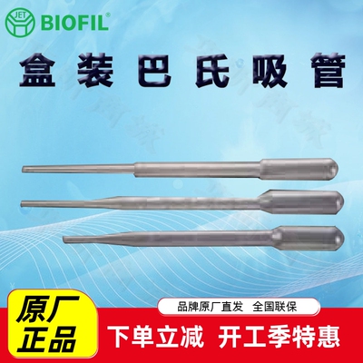 BIOFILJET洁特一次性巴斯德吸管