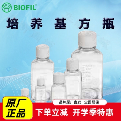 BIOFILJET洁特培养基方瓶