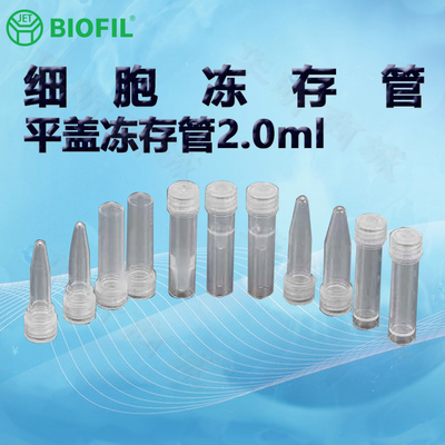 BIOFILJET洁特2.0ml平盖冻存管