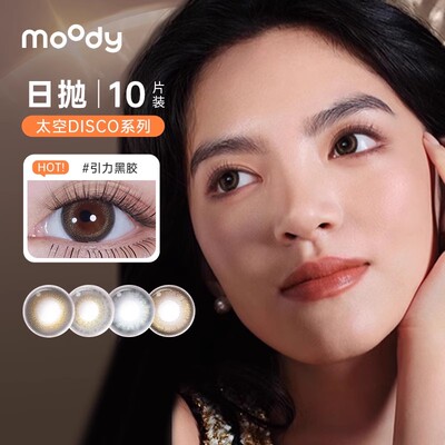 moody美瞳日抛10片太空disco引力黑胶混血款三明治自在隐形眼镜SL