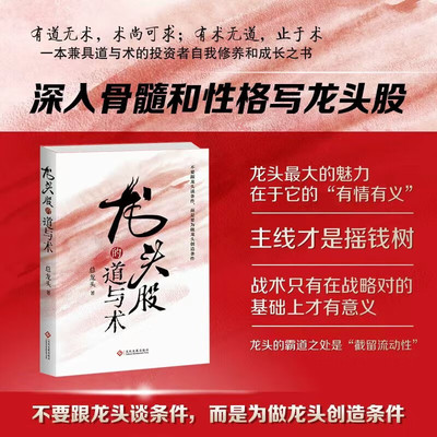 龙头股的道与术 总龙头 龙头股 金融投资 股票交易 投资理财 股票投资 主线才能赚大钱 中信书店