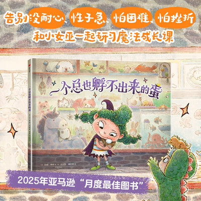 一个总也孵不出来的蛋 贝丝·费里 著 儿童绘本【2-6岁】让孩子遇到困难不放弃 学会不惧挫折 充满韧性 独立解决问题 中信书店