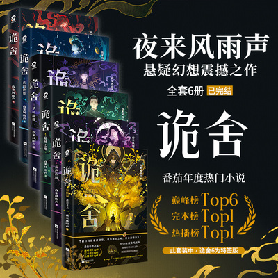 【限量特签】诡舍系列1-6 全套任选 诡舍完结篇 诡舍123456 夜来风雨声 著 小说悬疑幻想宁秋水无限流惊悚恐怖副本十日终焉