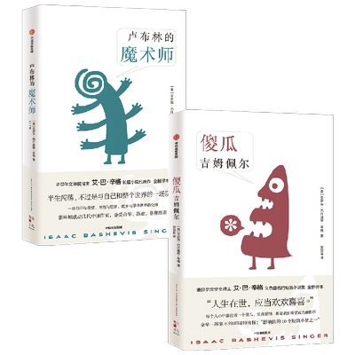 卢布林的魔术师+傻瓜吉姆佩尔 套装2册 艾萨克巴什维斯辛格 等著 信仰与欲望 理性与堕落 故乡与浮华世界的交锋