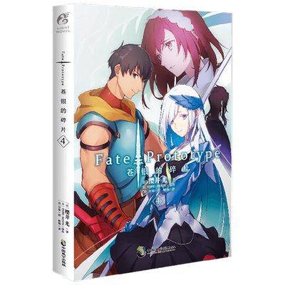 Fate Prototype 苍银的碎片 4 樱井光 著 动漫