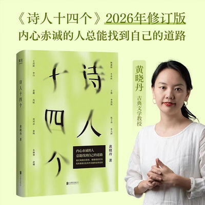 诗人十四个黄晓丹文学理论