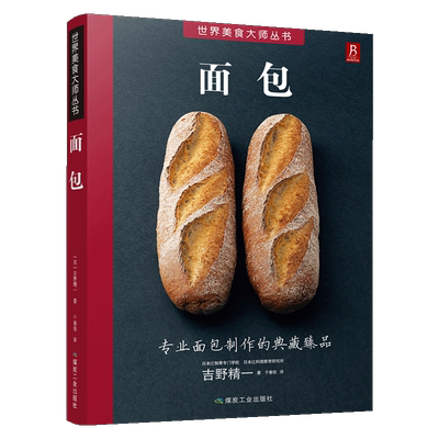 【中信书店】面包 专业面包制作的典藏臻品 吉野精一  煤炭工业出版社 世界美食丛书 (日)吉野精一 9大面包种类全囊括 书中缘正版
