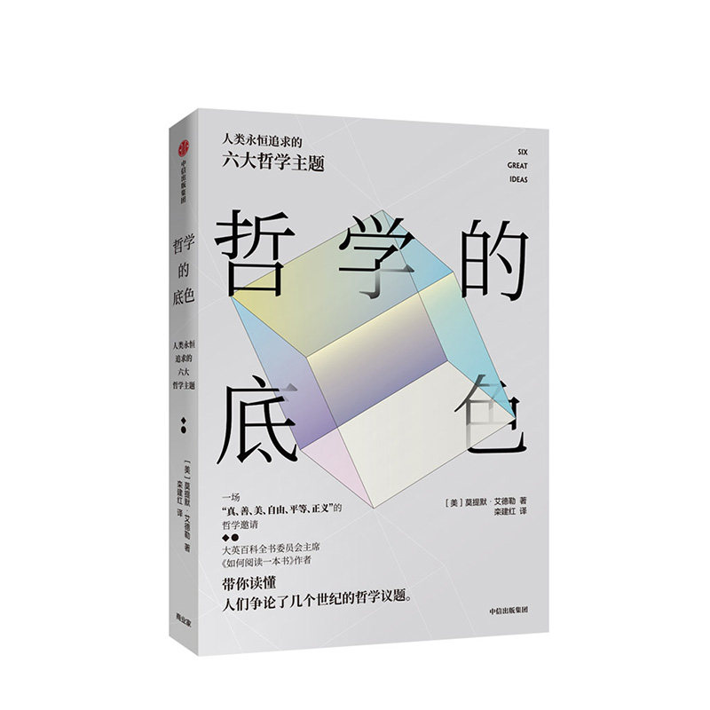 哲学的底色 莫提默艾德勒 著 哲学知识读物 带你读懂人类争论了几个世纪的哲学议题 中信出版