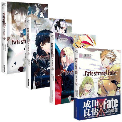 Fate strangeFake奇异赝品套装4册 成田良悟 著 动漫