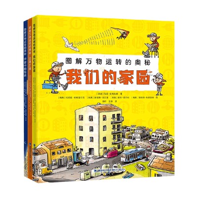 图解万物运转的奥秘科普