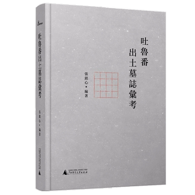新民说  吐鲁番出土墓志汇考张铭心 著 历史文物考古社科书籍