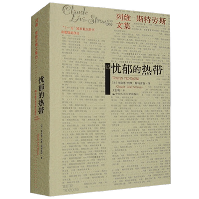 忧郁的热带 克洛德·列维-斯特劳斯 著 文化