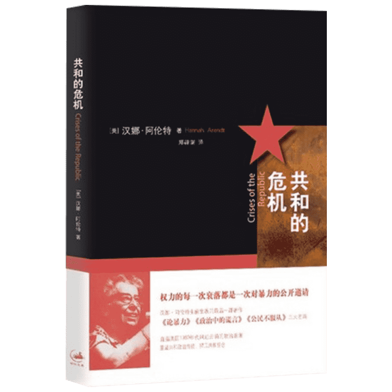 共和的危机 [美]汉娜.阿伦特  著 郑辟瑞 译 社会科学总论、学术