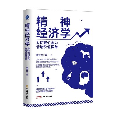 精神经济学董宝珍经济