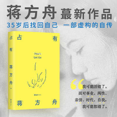 占有 蒋方舟最新作品 自传 女性主义 岩中花述鲁豫对话蒋方舟金句 文学播客写作作文课东京一年 我承认我不曾历经沧桑