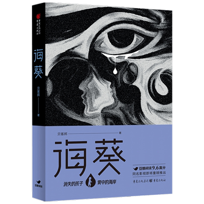 海葵 贝客邦全新悬疑力作 豆瓣阅读征文大赛首奖 刘浩存、郑恺、邱泽主演电影《消失的孩子》改编原著
