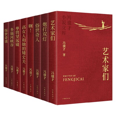 冯骥才小说文库冯骥才
